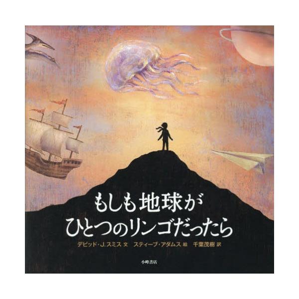【発売日：2016年07月24日】デビッド・J.スミス/文 スティーブ・アダムス/絵 千葉茂樹/訳/もしも地球がひとつのリンゴだったら / 原タイトル:IF...A Mind‐Bending New Way of Looking at Bi...