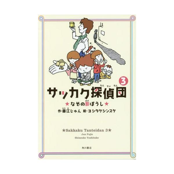 【発売日：2016年07月24日】藤江じゅん/作 ヨシタケシンスケ/絵/サッカク探偵団 3、メディア：BOOK、発売日：2016/07、重量：200g、商品コード：NEOBK-1980849、JANコード/ISBNコード：978404103...