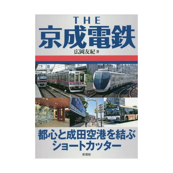 【発売日：2016年07月28日】広岡友紀/著/THE京成電鉄 都心と成田空港を結ぶショートカッター、メディア：BOOK、発売日：2016/07、重量：340g、商品コード：NEOBK-1981093、JANコード/ISBNコード：9784...