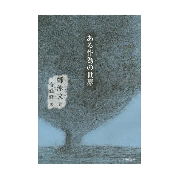 【発売日：2016年07月24日】鄭泳文/著 奇廷修/訳 保坂祐二/監修/ある作為の世界、メディア：BOOK、発売日：2016/07、重量：340g、商品コード：NEOBK-1981122、JANコード/ISBNコード：9784863852266
