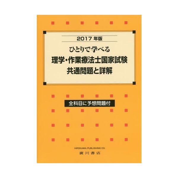 【発売日：2016年06月28日】理学・作業療法学研究会/編/ひとりで学べる 理学・作業療法士国家試験共通問題 2017、メディア：BOOK、発売日：2016/06、重量：540g、商品コード：NEOBK-1981193、JANコード/IS...