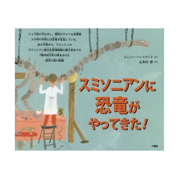 【発売日：2016年07月25日】ジェシー・ハートランド/さく 志多田静/やく/スミソニアンに恐竜がやってきた! / 原タイトル:HOW THE DINOSAUR GOT TO THE MUSEUM (RIKUYOSHA Children ...