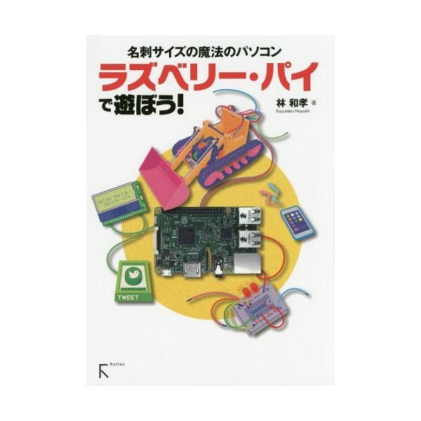 【発売日：2016年07月28日】林和孝/著/ラズベリー・パイで遊ぼう! 名刺サイズの魔法のパソコン、メディア：BOOK、発売日：2016/07、重量：540g、商品コード：NEOBK-1981315、JANコード/ISBNコード：9784...