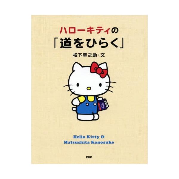 【発売日：2016年07月25日】松下幸之助/文/ハローキティの「道をひらく」、メディア：BOOK、発売日：2016/07、重量：340g、商品コード：NEOBK-1981334、JANコード/ISBNコード：9784569834139
