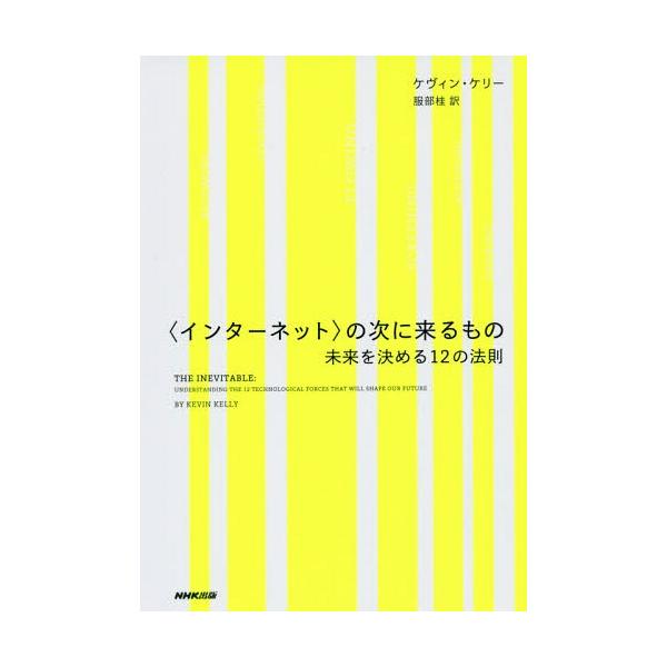 【発売日：2016年07月25日】ケヴィン・ケリー/著 服部桂/訳/〈インターネット〉の次に来るもの 未来を決める12の法則 / 原タイトル:THE INEVITABLE、メディア：BOOK、発売日：2016/07、重量：340g、商品コー...