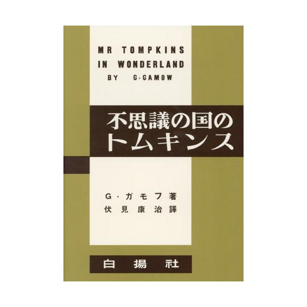 【発売日：2016年08月03日】ジョージ・ガモフ/著 伏見康治/譯/不思議の国のトムキンス 復刻版 / 原タイトル:MR TOMPKINS IN PAPERBACK、メディア：BOOK、発売日：2016/08、重量：266g、商品コード：...
