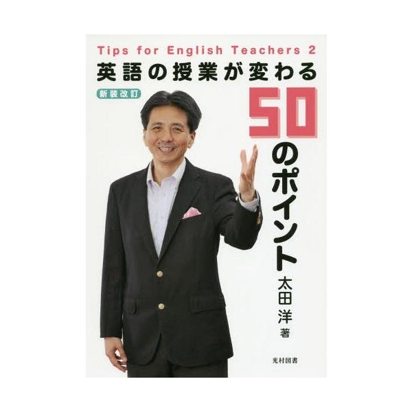 【発売日：2016年07月25日】太田洋/著/英語の授業が変わる50のポイント (Tips for English Teachers 2)、メディア：BOOK、発売日：2016/07、重量：340g、商品コード：NEOBK-1981387、...