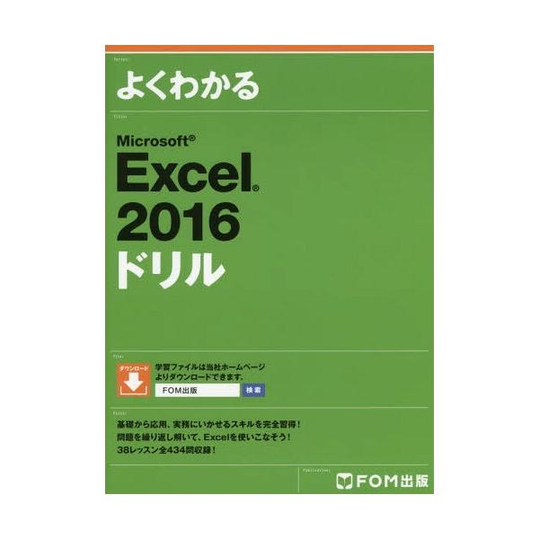 【発売日：2016年07月28日】富士通エフ・オー・エム株式会社/著制作/よくわかるMicrosoft Excel 2016ドリル、メディア：BOOK、発売日：2016/07、重量：540g、商品コード：NEOBK-1981399、JANコ...