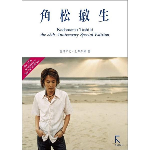 【発売日：2016年07月26日】前田祥丈/著 金澤寿和/著/角松敏生 the 35th Anniversary Special Edition、メディア：BOOK、発売日：2016/07、重量：465g、商品コード：NEOBK-19814...