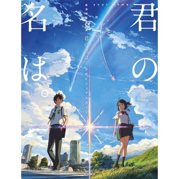 【発売日：2016年08月27日】KADOKAWA/君の名は。公式ビジュアルガイド 新海誠監督作品、メディア：BOOK、発売日：2016/08、重量：681g、商品コード：NEOBK-1981501、JANコード/ISBNコード：97840...