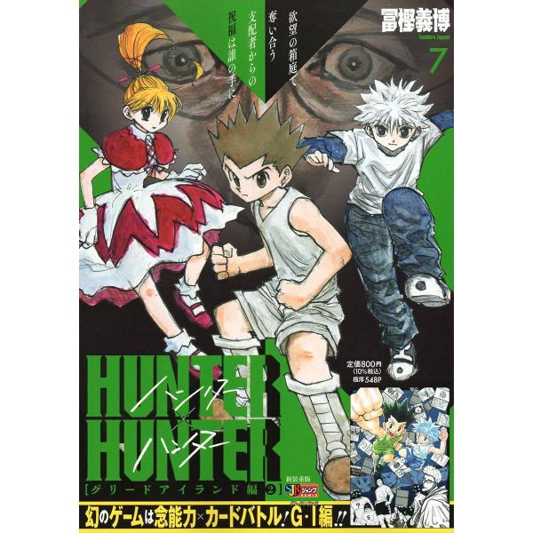 【発売日：2026年08月21日】冨樫義博/著/HUNTER×HUNTER (ハンターハンター) 07 グリードアイランド編2 (集英社ジャンプリミックス)、メディア：BOOK、発売日：2026/08、重量：200g、商品コード：NEOBK...