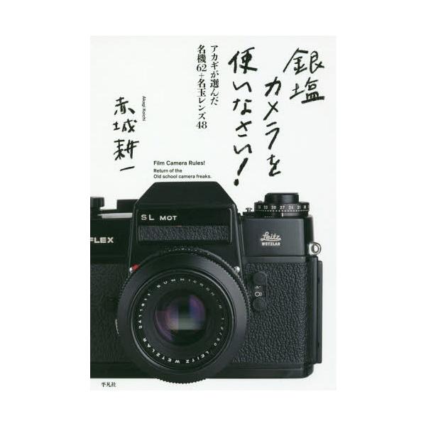 【発売日：2016年07月28日】赤城耕一/著/銀塩カメラを使いなさい!、メディア：BOOK、発売日：2016/07、重量：432g、商品コード：NEOBK-1981760、JANコード/ISBNコード：9784582231267