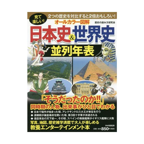 【発売日：2016年07月25日】歴史の読み方研究会/著/オールカラー図解日本史&amp;世界史並列年表 見て楽しい!、メディア：BOOK、発売日：2016/07、重量：383g、商品コード：NEOBK-1981775、JANコード/ISB...