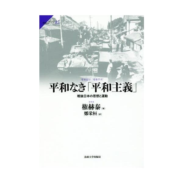 【発売日：2016年07月28日】権赫泰/著 鄭栄桓/訳/平和なき「平和主義」 戦後日本の思想と運動 (サピエンティア)、メディア：BOOK、発売日：2016/07、重量：340g、商品コード：NEOBK-1981824、JANコード/IS...