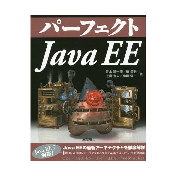 【発売日：2016年07月28日】井上誠一郎/著 槙俊明/著 上妻宜人/著 菊田洋一/著/パーフェクトJava EE (PERFECT SERIES 08)、メディア：BOOK、発売日：2016/07、重量：540g、商品コード：NEOBK...