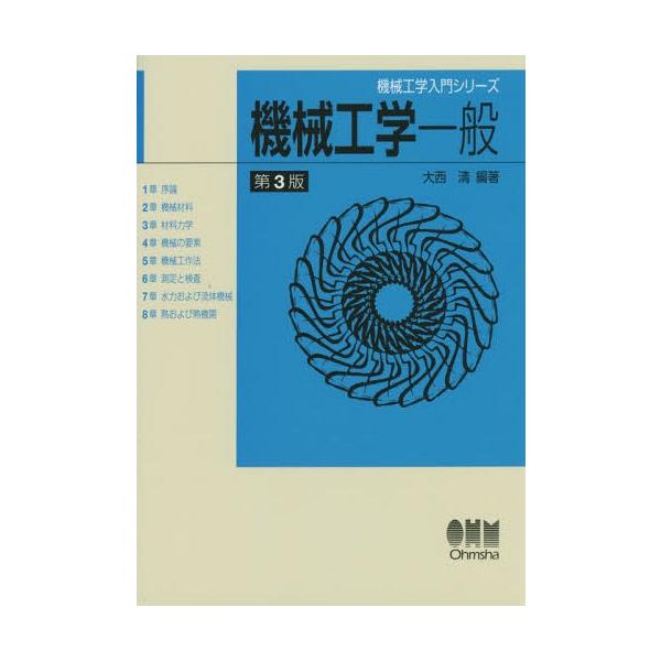 【発売日：2016年07月29日】大西清/編著/機械工学一般 (機械工学入門シリーズ)、メディア：BOOK、発売日：2016/07、重量：340g、商品コード：NEOBK-1981914、JANコード/ISBNコード：9784274219214