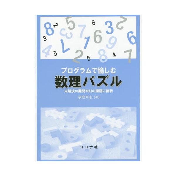 【発売日：2016年07月28日】伊庭斉志/著/プログラムで愉しむ数理パズル 未解決の難問やAIの課題に挑戦、メディア：BOOK、発売日：2016/07、重量：340g、商品コード：NEOBK-1981917、JANコード/ISBNコード：...