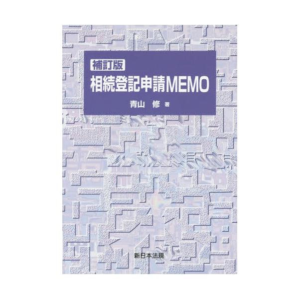 【発売日：2016年07月28日】青山修/著/相続登記申請MEMO 補訂版、メディア：BOOK、発売日：2016/07、重量：501g、商品コード：NEOBK-1981970、JANコード/ISBNコード：9784788281776