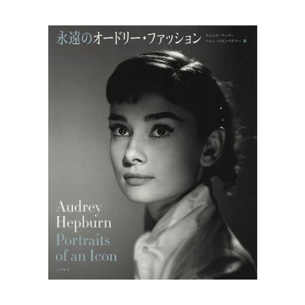 【発売日：2016年07月25日】テレンス・ペッパー/著 ヘレン・トロンペテラー/著 矢田明美子/訳 岡田悠佳子/訳/永遠のオードリー・ファッション / 原タイトル:AUDREY HEPBURN PORTRAITS OF AN ICON、メ...
