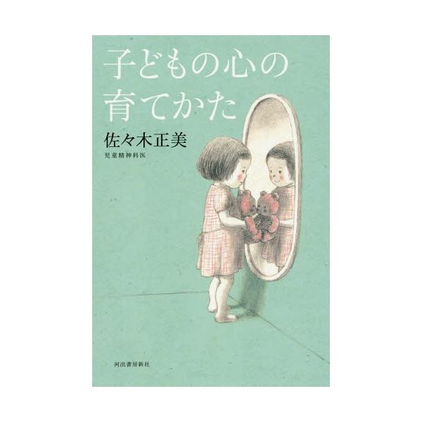 【発売日：2016年07月28日】佐々木正美/著/子どもの心の育てかた、メディア：BOOK、発売日：2016/07、重量：291g、商品コード：NEOBK-1982086、JANコード/ISBNコード：9784309247663