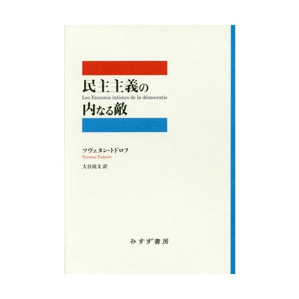 【発売日：2016年07月29日】ツヴェタン・トドロフ/〔著〕 大谷尚文/訳/民主主義の内なる敵 / 原タイトル:LES ENNEMIS INTIMES DE LA DEMOCRATIE、メディア：BOOK、発売日：2016/07、重量：3...