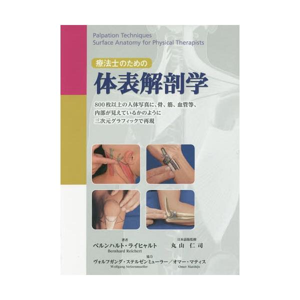 【発売日：2016年08月28日】ベルンハルト・ライヒャルト/著 丸山仁司/日本語版監修 池田美紀/訳/療法士のための体表解剖学 800枚以上の人体写真に、骨、筋、血管等、内部が見えているかのように三次元グラフィックで再現 / 原タイトル:...