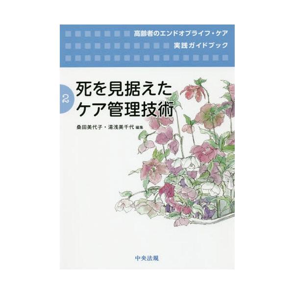 【発売日：2016年07月29日】桑田美代子/編集 湯浅美千代/編集/高齢者のエンドオブライフ・ケア実践ガイドブック 2、メディア：BOOK、発売日：2016/07、重量：340g、商品コード：NEOBK-1982257、JANコード/IS...