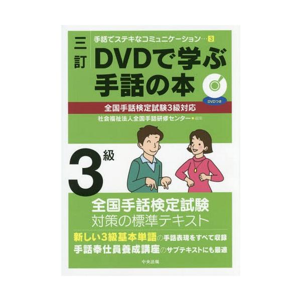 【発売日：2016年07月29日】全国手話研修センター/編集/DVDで学ぶ手話の本 3級 (手話でステキなコミュニケーション)、メディア：BOOK、発売日：2016/07、重量：323g、商品コード：NEOBK-1982259、JANコード...