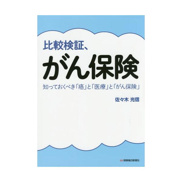 【発売日：2016年07月30日】佐々木光信/編著/比較検証、がん保険 知っておくべき「癌」と「医療」と「がん保険」、メディア：BOOK、発売日：2016/07、重量：340g、商品コード：NEOBK-1982291、JANコード/ISBN...