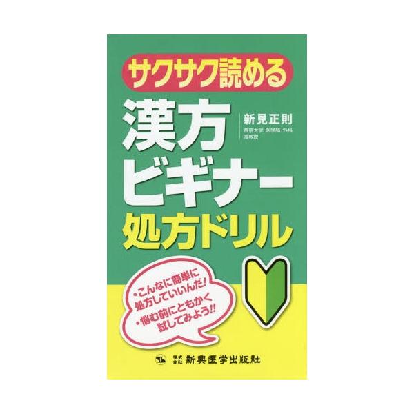 【発売日：2016年07月29日】新見正則/著/サクサク読める漢方ビギナー処方ドリル ・こんなに簡単に処方していいんだ!・悩む前にともかく試してみよう!!、メディア：BOOK、発売日：2016/07、重量：340g、商品コード：NEOBK-...