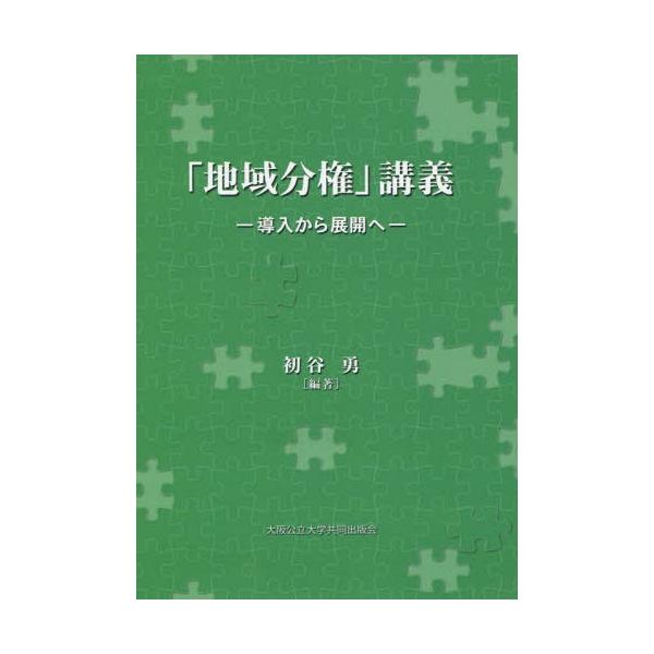 【発売日：2016年03月28日】初谷勇/編著/「地域分権」講義 導入から展開へ、メディア：BOOK、発売日：2016/03、重量：340g、商品コード：NEOBK-1982425、JANコード/ISBNコード：9784907209582