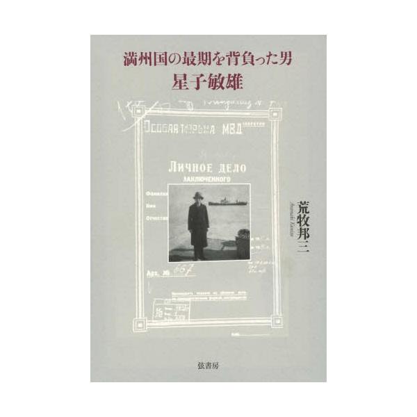 【発売日：2016年08月04日】荒牧邦三/著/満州国の最期を背負った男・星子敏雄、メディア：BOOK、発売日：2016/08、重量：282g、商品コード：NEOBK-1982434、JANコード/ISBNコード：9784863291379