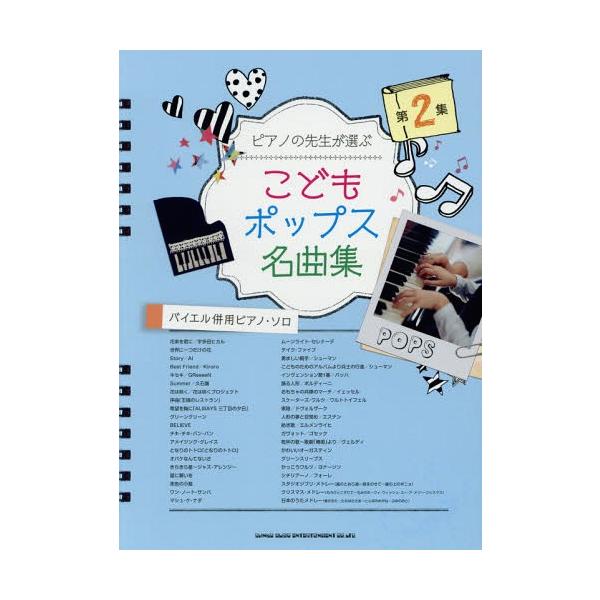 【発売日：2016年07月28日】シンコーミュージック・エンタテイメント/楽譜 こどもポップス名曲集   2 (ピアノの先生が選ぶ)、メディア：BOOK、発売日：2016/07、重量：690g、商品コード：NEOBK-1982441、JAN...
