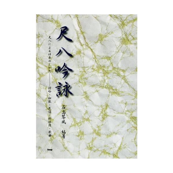 【発売日：2016年08月22日】石高琴風/編著/尺八吟詠 尺八による伴奏のしかたー詩吟・和歌・民謡・新体詩・歌曲、メディア：BOOK、発売日：2016/08、重量：278g、商品コード：NEOBK-1982444、JANコード/ISBNコ...