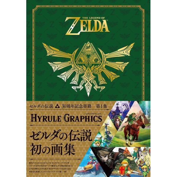 【発売日：2016年08月26日】NintendoDREAM編集部/編著/THE LEGEND OF ZELDA HYRULE GRAPHICS: ゼルダの伝説 ハイラルグラフィックス (ゼルダの伝説 30周年記念書籍 第1集)、メディア：...