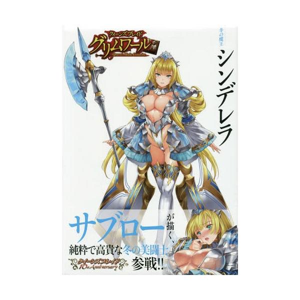 【発売日：2016年09月28日】ホビージャパン/クイーンズブレイド グリムワール 冬の魔王シンデレラ 【10周年記念パック】 OVA付き、メディア：BOOK、発売日：2016/09、重量：606g、商品コード：NEOBK-1982468、...