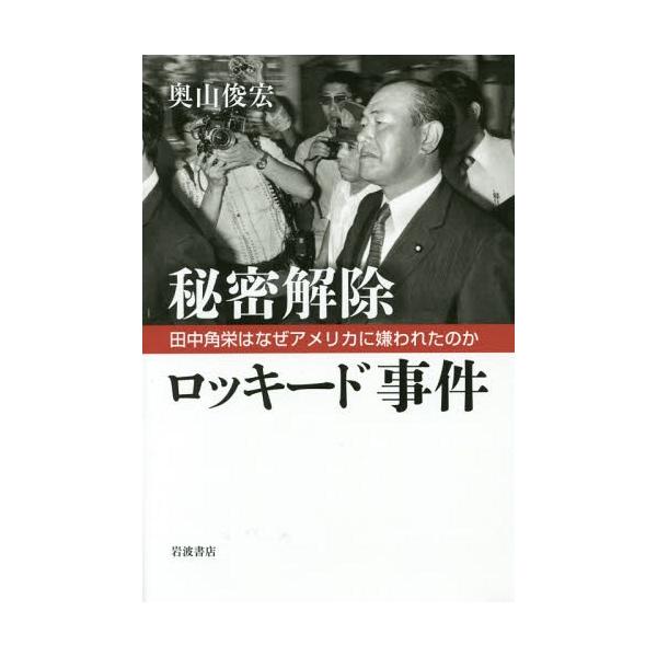 【発売日：2016年07月28日】奥山俊宏/著/秘密解除ロッキード事件 田中角栄はなぜアメリカに嫌われたのか、メディア：BOOK、発売日：2016/07、重量：468g、商品コード：NEOBK-1982513、JANコード/ISBNコード：...