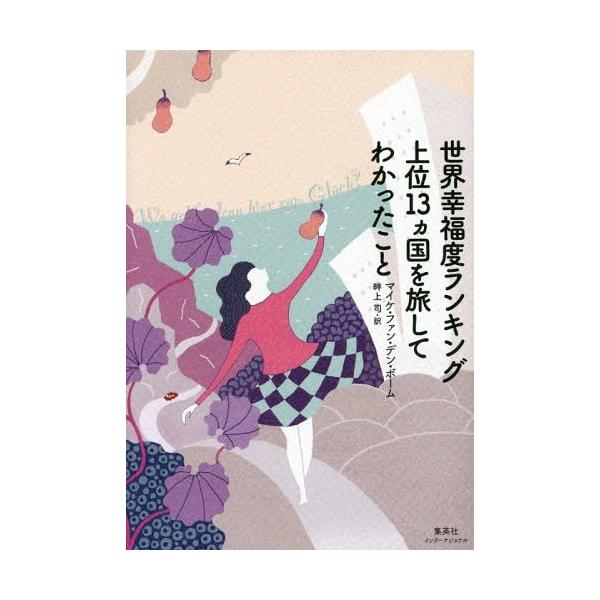 【発売日：2016年07月25日】マイケ・ファン・デン・ボーム/著 畔上司/訳/世界幸福度ランキング上位13カ国を旅してわかったこと / 原タイトル:Wo geht’s denn hier zum Gluck?、メディア：BOOK、発売日：...