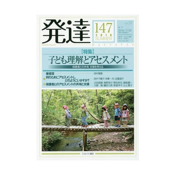 【発売日：2016年07月28日】ミネルヴァ書房/発達 147、メディア：BOOK、発売日：2016/07、重量：340g、商品コード：NEOBK-1982552、JANコード/ISBNコード：9784623077601
