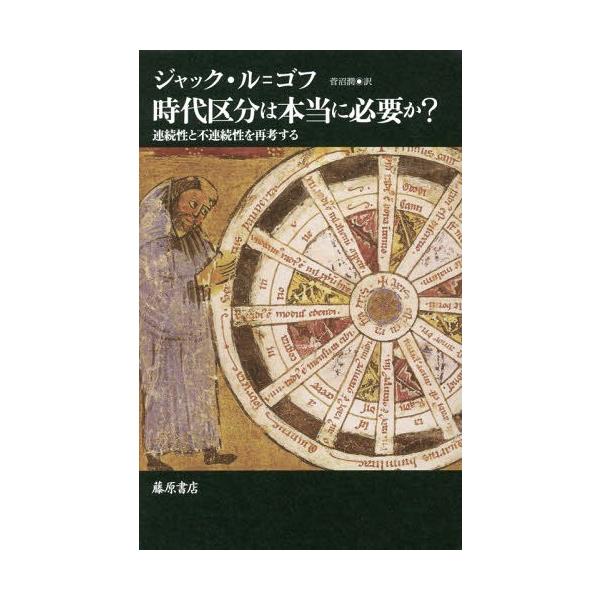 【発売日：2016年07月28日】ジャック・ル=ゴフ/〔著〕 菅沼潤/訳/時代区分は本当に必要か? 連続性と不連続性を再考する / 原タイトル:FAUT-IL VRAIMENT DECOUPER L’HISTOIRE EN TRANCHES...
