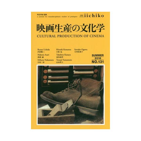 【発売日：2016年07月28日】河北秀也/監修/LIBRARY iichiko quarterly intercultural No.131(2016SUMMER) a journal for transdisciplinary stud...
