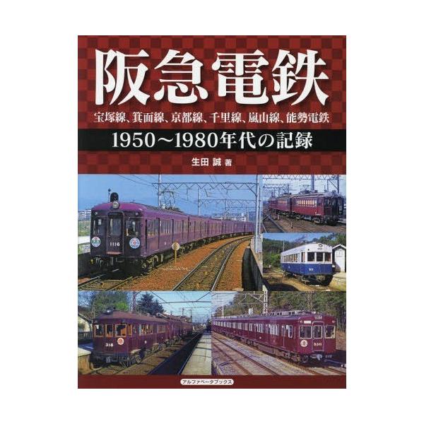 【発売日：2016年08月28日】生田誠/著/阪急電鉄 宝塚線、箕面線、京都線、千里線、嵐山線、能勢電鉄 1950〜1980年代の記録、メディア：BOOK、発売日：2016/08、重量：340g、商品コード：NEOBK-1982826、JA...