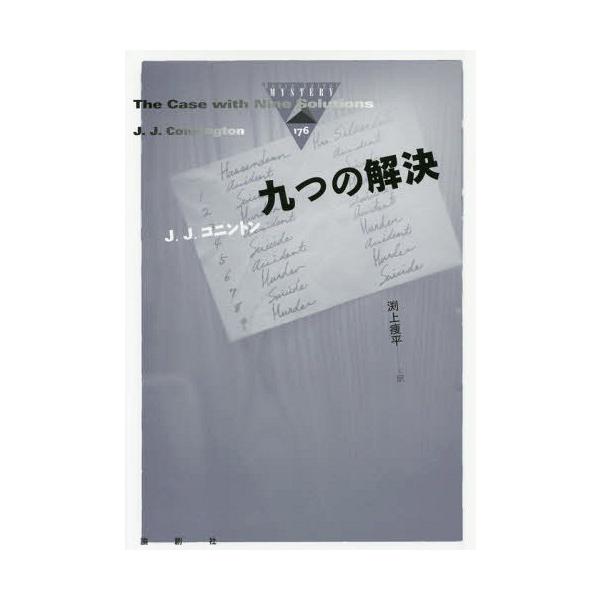 【発売日：2016年07月29日】J.J.コニントン/著 渕上痩平/訳/九つの解決 / 原タイトル:The Case with Nine Solutions (論創海外ミステリ)、メディア：BOOK、発売日：2016/07、重量：340g、...