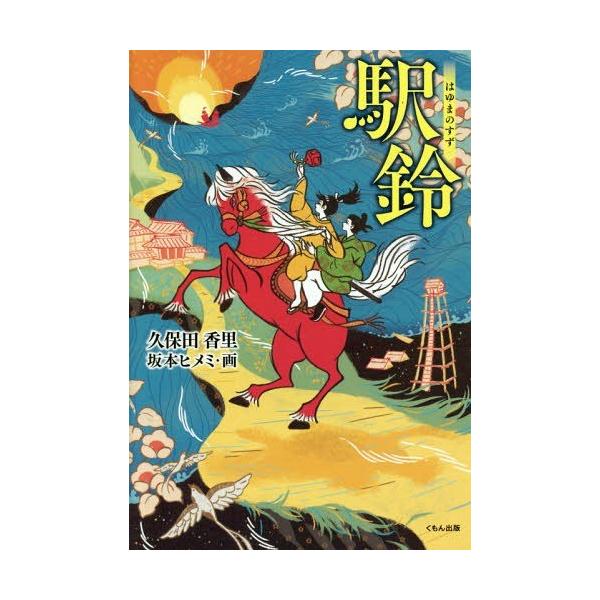 【発売日：2016年07月29日】久保田香里/作 坂本ヒメミ/画/駅鈴(はゆまのすず) (くもんの児童文学)、メディア：BOOK、発売日：2016/07、重量：340g、商品コード：NEOBK-1982847、JANコード/ISBNコード：...