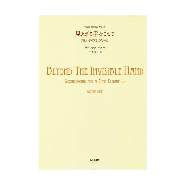 【発売日：2016年07月31日】カウシック・バスー/著 栗林寛幸/訳/見えざる手をこえて 新しい経済学のために / 原タイトル:BEYOND THE INVISIBLE HAND (叢書《制度を考える》)、メディア：BOOK、発売日：20...