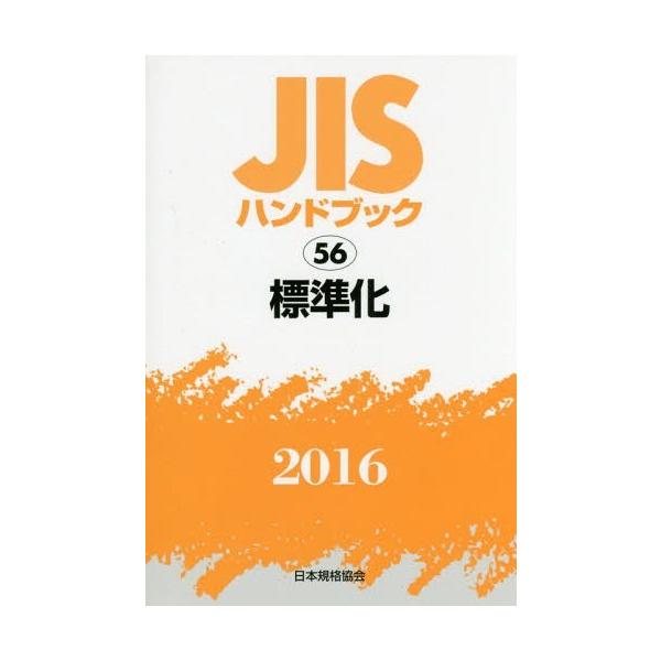 【発売日：2016年07月29日】日本規格協会/編集/標準化 (’16 JISハンドブック  56)、メディア：BOOK、発売日：2016/07、重量：340g、商品コード：NEOBK-1983031、JANコード/ISBNコード：9784...