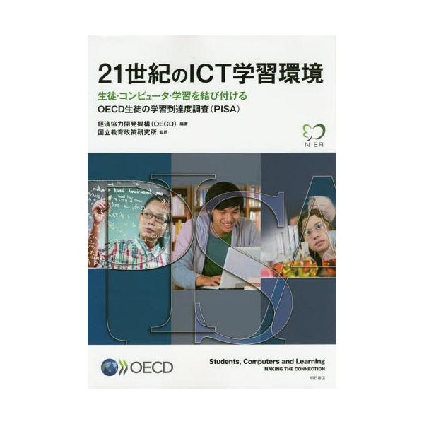 【発売日：2016年07月31日】経済協力開発機構/編著 国立教育政策研究所/監訳/21世紀のICT学習環境 生徒・コンピュータ・学習を結び付ける OECD生徒の学習到達度調査〈PISA〉 / 原タイトル:Students Computer...