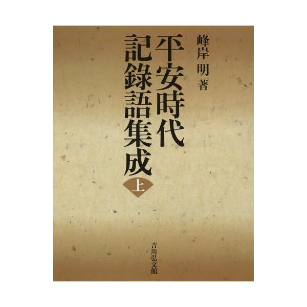 【発売日：2016年08月01日】峰岸明/著/平安時代記録語集成 上、メディア：BOOK、発売日：2016/08、重量：1200g、商品コード：NEOBK-1983529、JANコード/ISBNコード：9784642014748