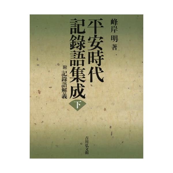 【発売日：2016年08月01日】峰岸明/著/平安時代記録語集成 附記録語解義 下、メディア：BOOK、発売日：2016/08、重量：1200g、商品コード：NEOBK-1983530、JANコード/ISBNコード：9784642014755