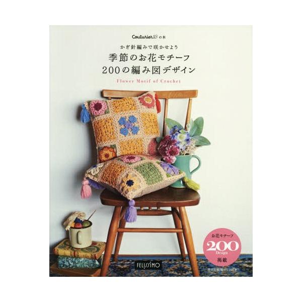 【発売日：2016年07月28日】フェリシモ/季節のお花モチーフ200の編み図デザイン (Couturierの本)、メディア：BOOK、発売日：2016/07、重量：584g、商品コード：NEOBK-1983563、JANコード/ISBNコ...